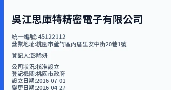吳江思庫特精密電子有限公司的照片-統編 45122112(桃園市) 公司登記資料與營業項目詳細圖表