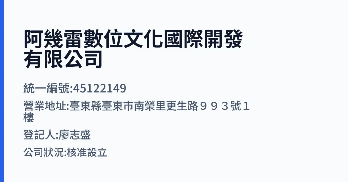 阿幾雷數位文化國際開發有限公司 - 統編 45122149(臺東縣) 公司登記資料與營業項目詳細圖表