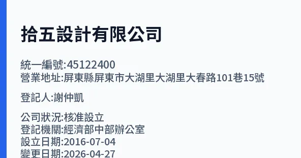 拾五設計有限公司的照片-統編 45122400(屏東縣) 公司登記資料與營業項目詳細圖表