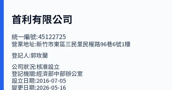 首利有限公司的照片-統編 45122725(新竹市) 公司登記資料與營業項目詳細圖表