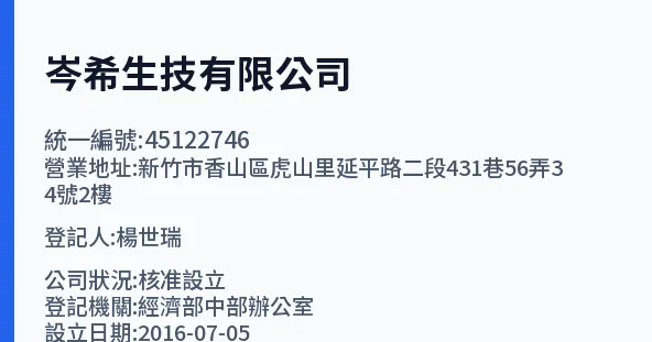岑希生技有限公司的照片-統編 45122746(新竹市) 公司登記資料與營業項目詳細圖表