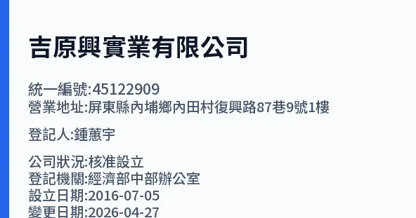 吉原興實業有限公司的照片-統編 45122909(屏東縣) 公司登記資料與營業項目詳細圖表