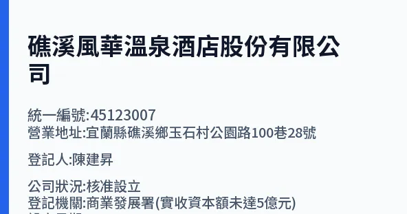 礁溪風華溫泉酒店股份有限公司的照片-統編 45123007(宜蘭縣) 公司登記資料與營業項目詳細圖表