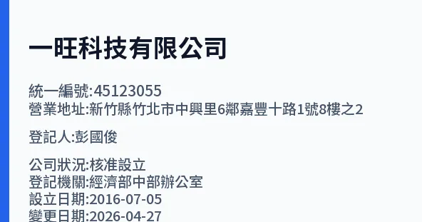 一旺科技有限公司的照片-統編 45123055(新竹縣) 公司登記資料與營業項目詳細圖表