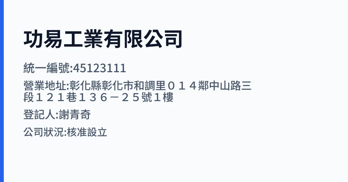功易工業有限公司 - 統編 45123111(彰化縣) 公司登記資料與營業項目詳細圖表