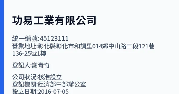 功易工業有限公司的照片-統編 45123111(彰化縣) 公司登記資料與營業項目詳細圖表