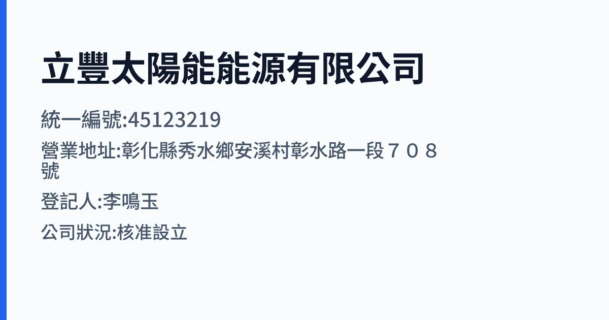 立豐太陽能能源有限公司 - 統編 45123219(彰化縣) 公司登記資料與營業項目詳細圖表