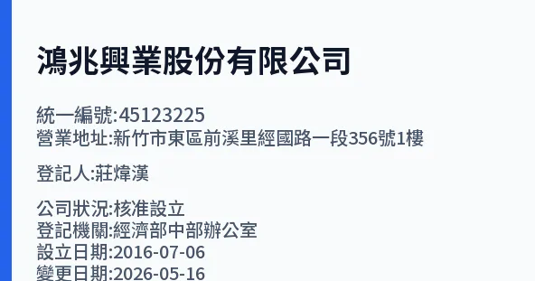 鴻兆興業股份有限公司的照片-統編 45123225(新竹市) 公司登記資料與營業項目詳細圖表