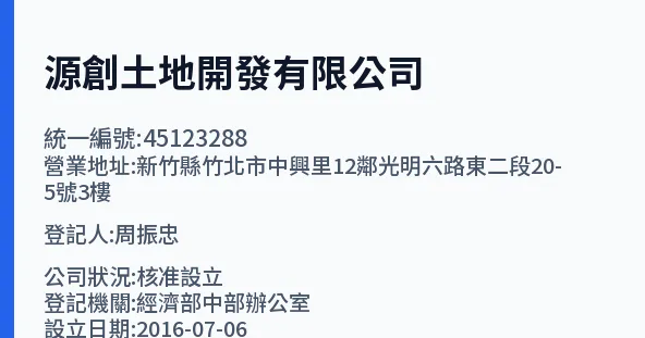 源創土地開發有限公司的照片-統編 45123288(新竹縣) 公司登記資料與營業項目詳細圖表