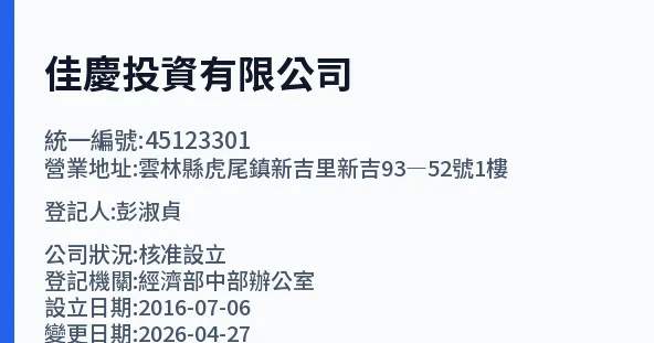 佳慶投資有限公司的照片-統編 45123301(雲林縣) 公司登記資料與營業項目詳細圖表