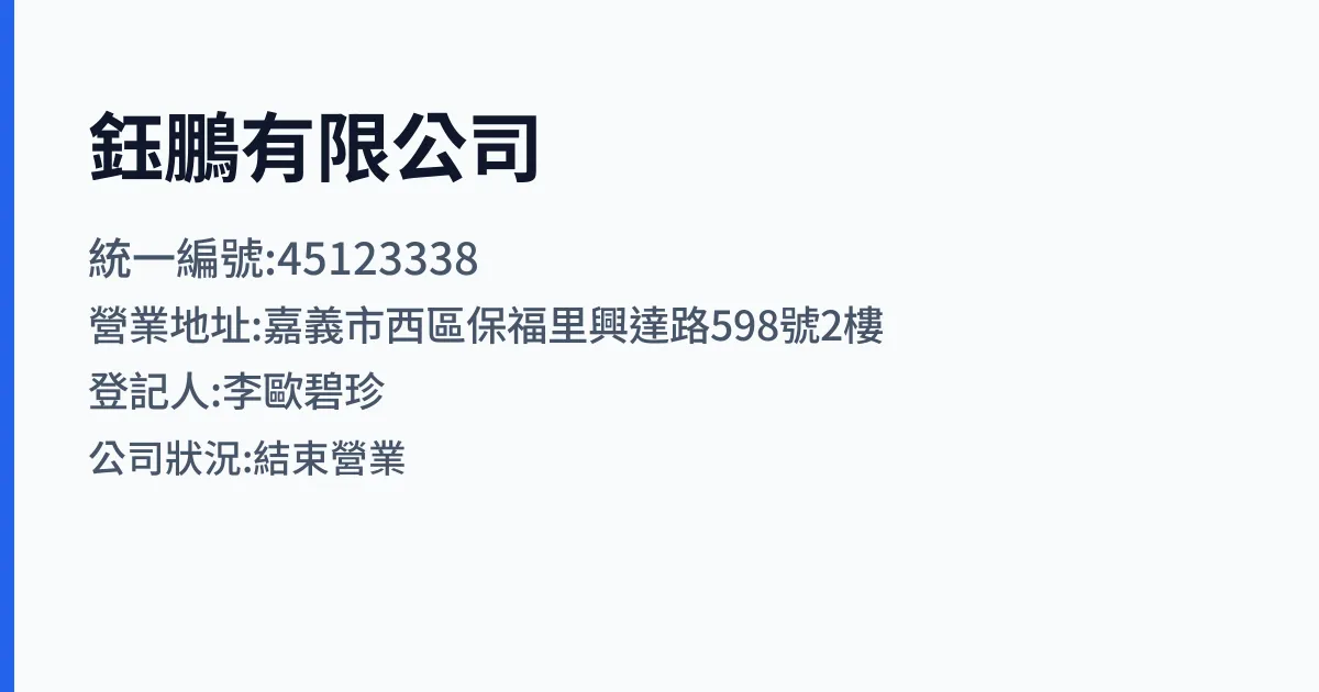 鈺鵬有限公司 - 統編 45123338(嘉義市) 公司登記資料與營業項目詳細圖表