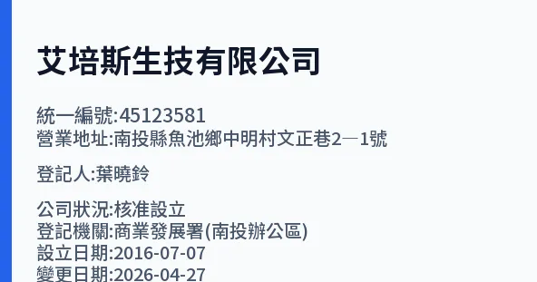 艾培斯生技有限公司的照片-統編 45123581(南投縣) 公司登記資料與營業項目詳細圖表
