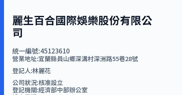 麗生百合國際娛樂股份有限公司的照片-統編 45123610(宜蘭縣) 公司登記資料與營業項目詳細圖表