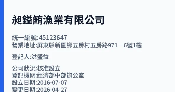 昶鎰鮪漁業有限公司的照片-統編 45123647(屏東縣) 公司登記資料與營業項目詳細圖表