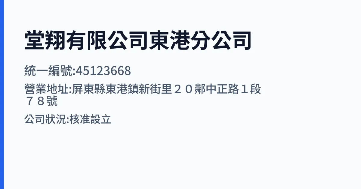堂翔有限公司東港分公司 - 統編 45123668(屏東縣) 公司登記資料與營業項目詳細圖表