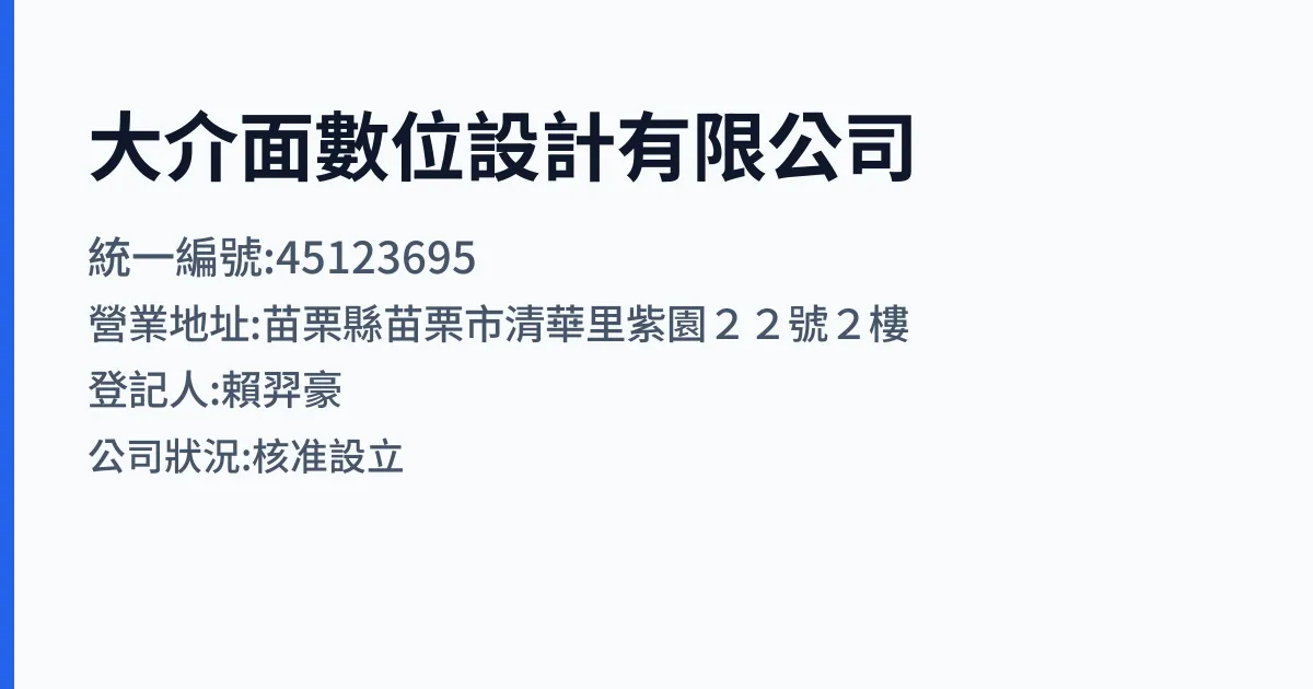 大介面數位設計有限公司 - 統編 45123695(苗栗縣) 公司登記資料與營業項目詳細圖表