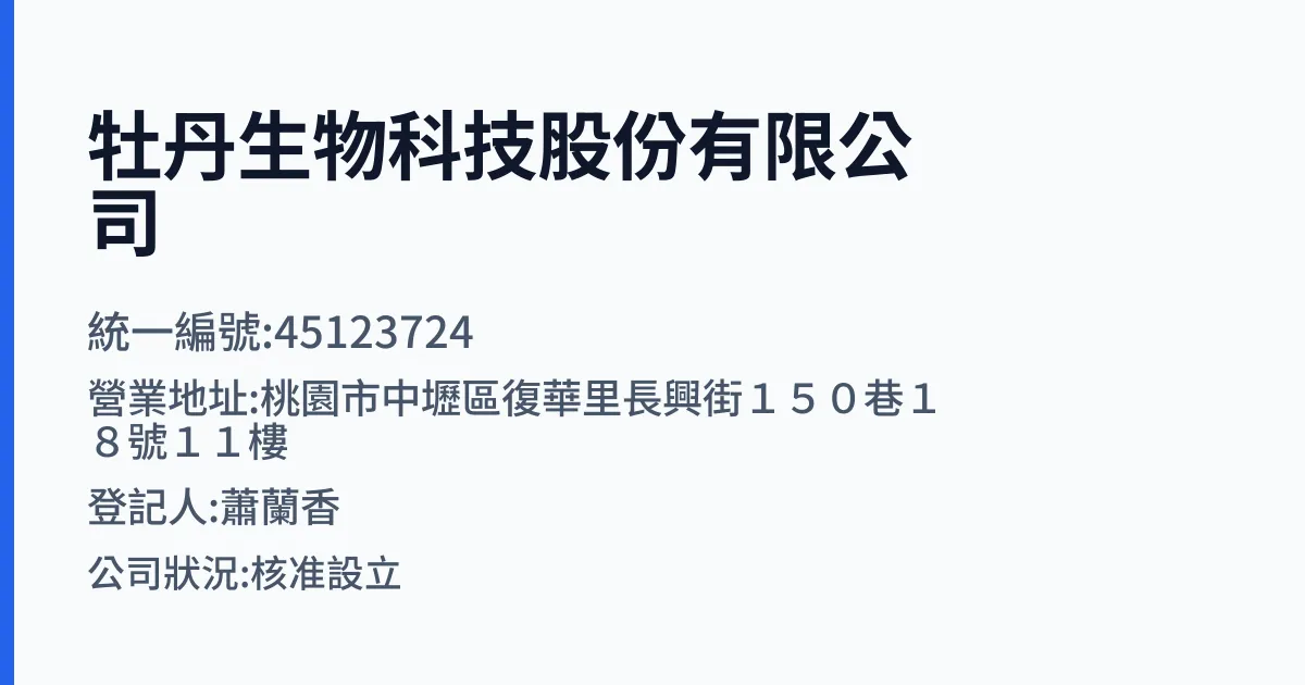 牡丹生物科技股份有限公司 - 統編 45123724(桃園市) 公司登記資料與營業項目詳細圖表