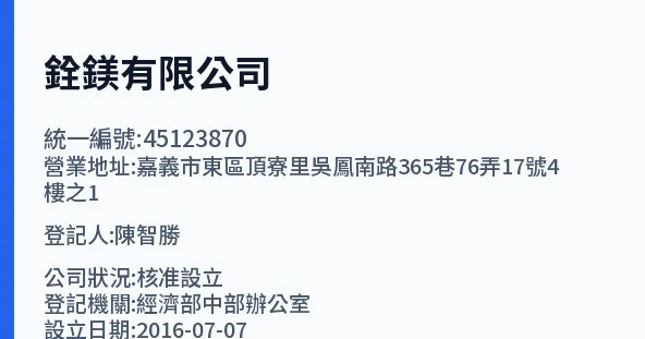 銓鎂有限公司的照片-統編 45123870(嘉義市) 公司登記資料與營業項目詳細圖表