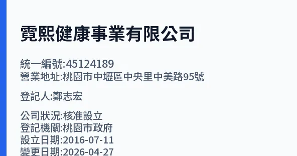 霓熙健康事業有限公司的照片-統編 45124189(桃園市) 公司登記資料與營業項目詳細圖表