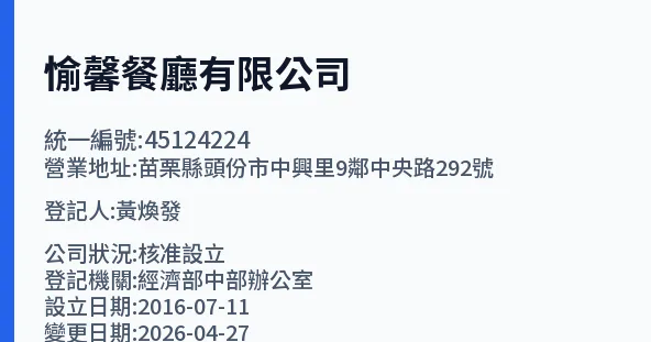愉馨餐廳有限公司的照片-統編 45124224(苗栗縣) 公司登記資料與營業項目詳細圖表