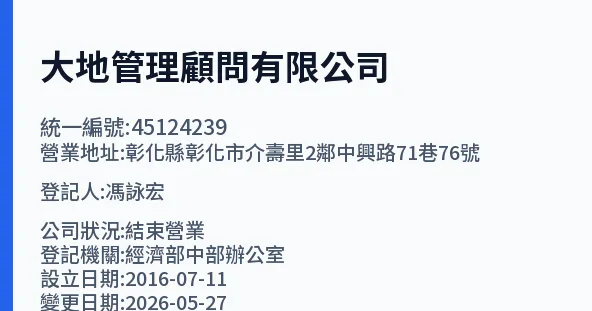 大地管理顧問有限公司的照片-統編 45124239(彰化縣) 公司登記資料與營業項目詳細圖表