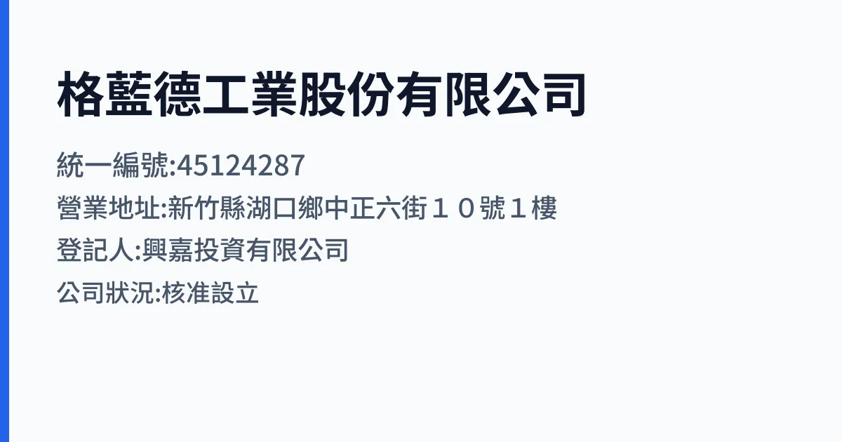 格藍德工業股份有限公司 - 統編 45124287(新竹縣) 公司登記資料與營業項目詳細圖表