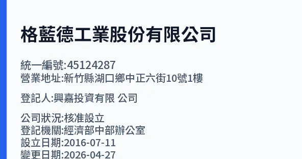 格藍德工業股份有限公司的照片-統編 45124287(新竹縣) 公司登記資料與營業項目詳細圖表