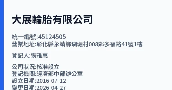 大展輪胎有限公司的照片-統編 45124505(彰化縣) 公司登記資料與營業項目詳細圖表