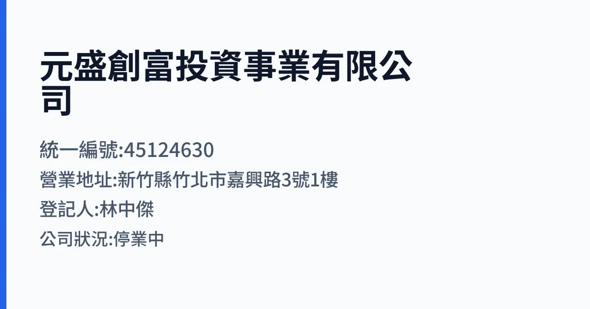 元盛創富投資事業有限公司 - 統編 45124630(新竹縣) 公司登記資料與營業項目詳細圖表