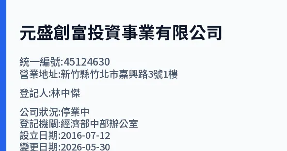 元盛創富投資事業有限公司的照片-統編 45124630(新竹縣) 公司登記資料與營業項目詳細圖表