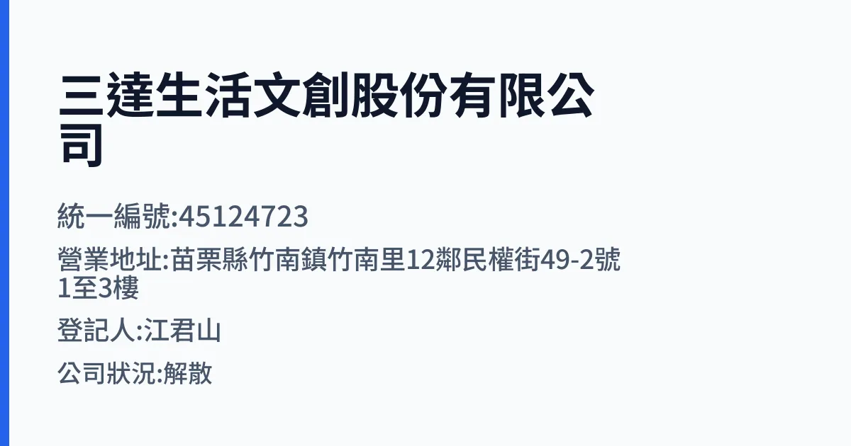 三達生活文創股份有限公司 - 統編 45124723（苗栗縣） 公司登記資料與營業項目詳細圖表