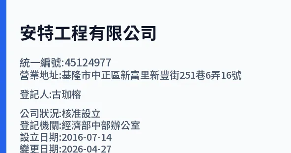 安特工程有限公司的照片-統編 45124977(基隆市) 公司登記資料與營業項目詳細圖表