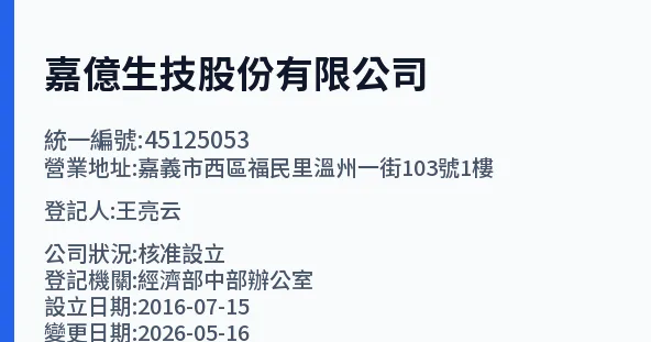嘉億生技股份有限公司的照片-統編 45125053(嘉義市) 公司登記資料與營業項目詳細圖表