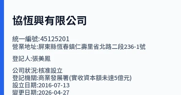 協恆興有限公司的照片-統編 45125201(屏東縣) 公司登記資料與營業項目詳細圖表