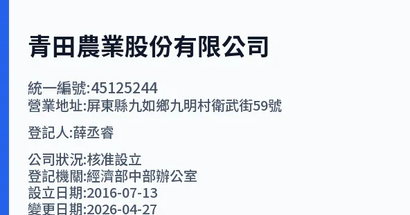 青田農業股份有限公司的照片-統編 45125244(屏東縣) 公司登記資料與營業項目詳細圖表