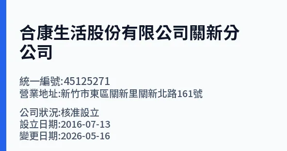 合康生活股份有限公司關新分公司的照片-統編 45125271(新竹市) 公司登記資料與營業項目詳細圖表