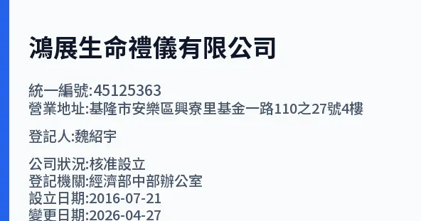 鴻展生命禮儀有限公司的照片-統編 45125363(基隆市) 公司登記資料與營業項目詳細圖表