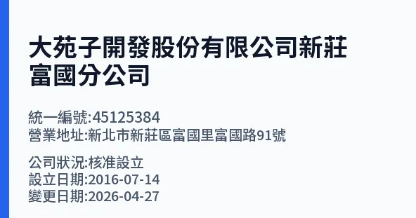 大苑子開發股份有限公司新莊富國分公司的照片-統編 45125384(新北市) 公司登記資料與營業項目詳細圖表