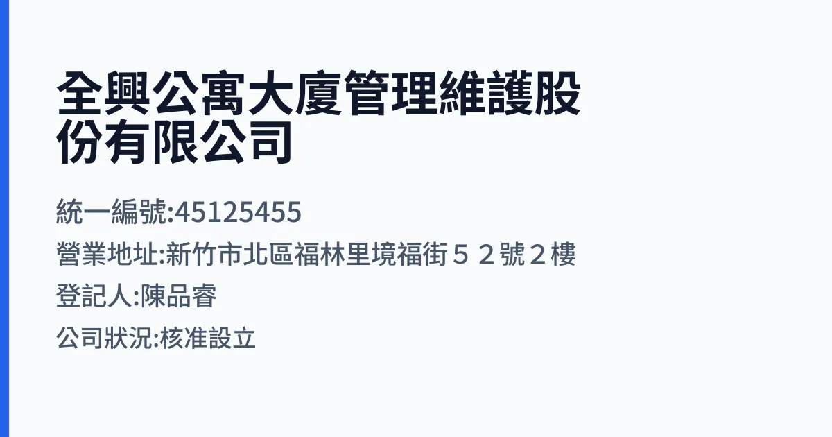 全興公寓大廈管理維護股份有限公司 - 統編 45125455（新竹市） 公司登記資料與營業項目詳細圖表