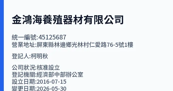 金鴻海養殖器材有限公司的照片-統編 45125687(屏東縣) 公司登記資料與營業項目詳細圖表