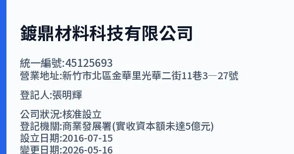 鍍鼎材料科技有限公司的照片-統編 45125693(新竹市) 公司登記資料與營業項目詳細圖表