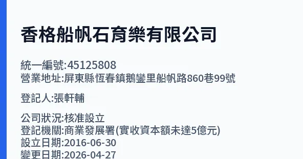 香格船帆石育樂有限公司的照片-統編 45125808(屏東縣) 公司登記資料與營業項目詳細圖表