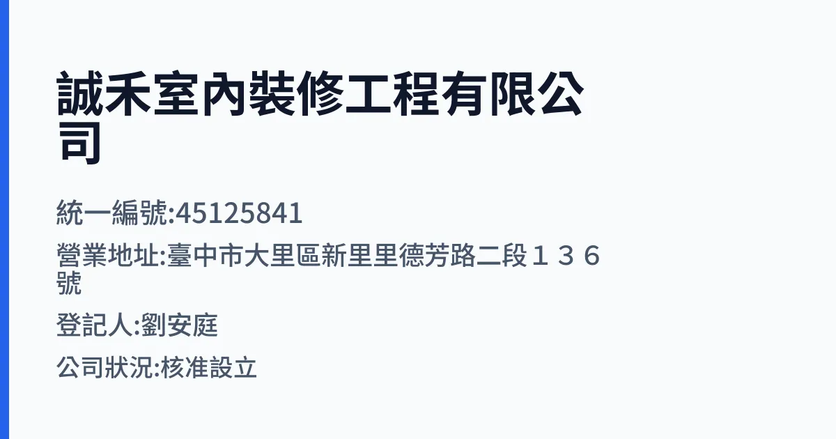 誠禾室內裝修工程有限公司 - 統編 45125841(臺中市) 公司登記資料與營業項目詳細圖表