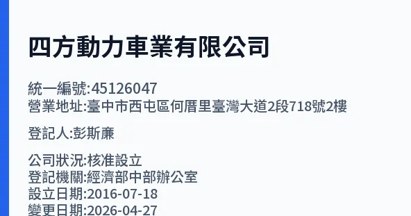 四方動力車業有限公司的照片-統編 45126047(臺中市) 公司登記資料與營業項目詳細圖表