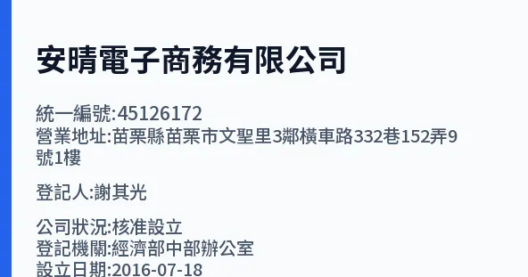 安晴電子商務有限公司的照片-統編 45126172(苗栗縣) 公司登記資料與營業項目詳細圖表