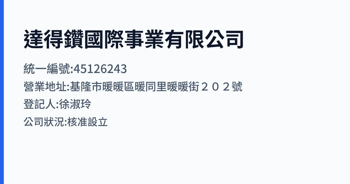 達得鑽國際事業有限公司 - 統編 45126243(基隆市) 公司登記資料與營業項目詳細圖表