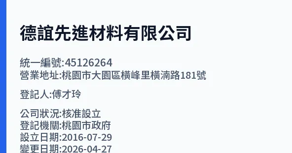 德誼先進材料有限公司的照片-統編 45126264(桃園市) 公司登記資料與營業項目詳細圖表