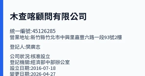 木查喀顧問有限公司的照片-統編 45126285(新竹縣) 公司登記資料與營業項目詳細圖表