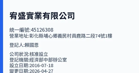 宥盛實業有限公司的照片-統編 45126308(彰化縣) 公司登記資料與營業項目詳細圖表