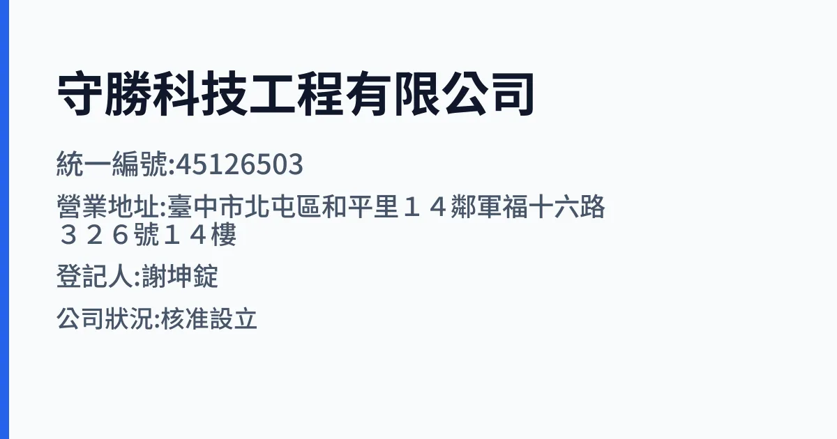 守勝科技工程有限公司 - 統編 45126503(臺中市) 公司登記資料與營業項目詳細圖表